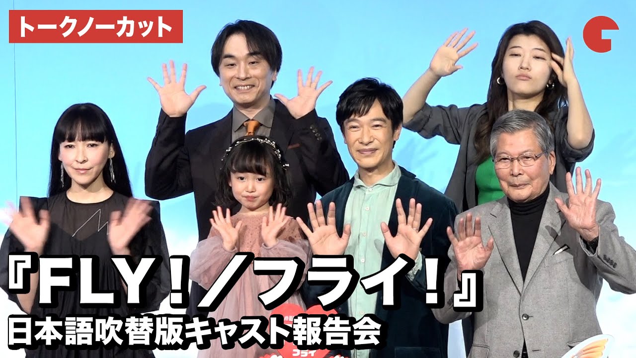 【トークノーカット】堺雅人、麻生久美子、関智一、ヒコロヒーらが登壇 『fly!/フライ!』日本語吹替版キャスト報告会 Youtube