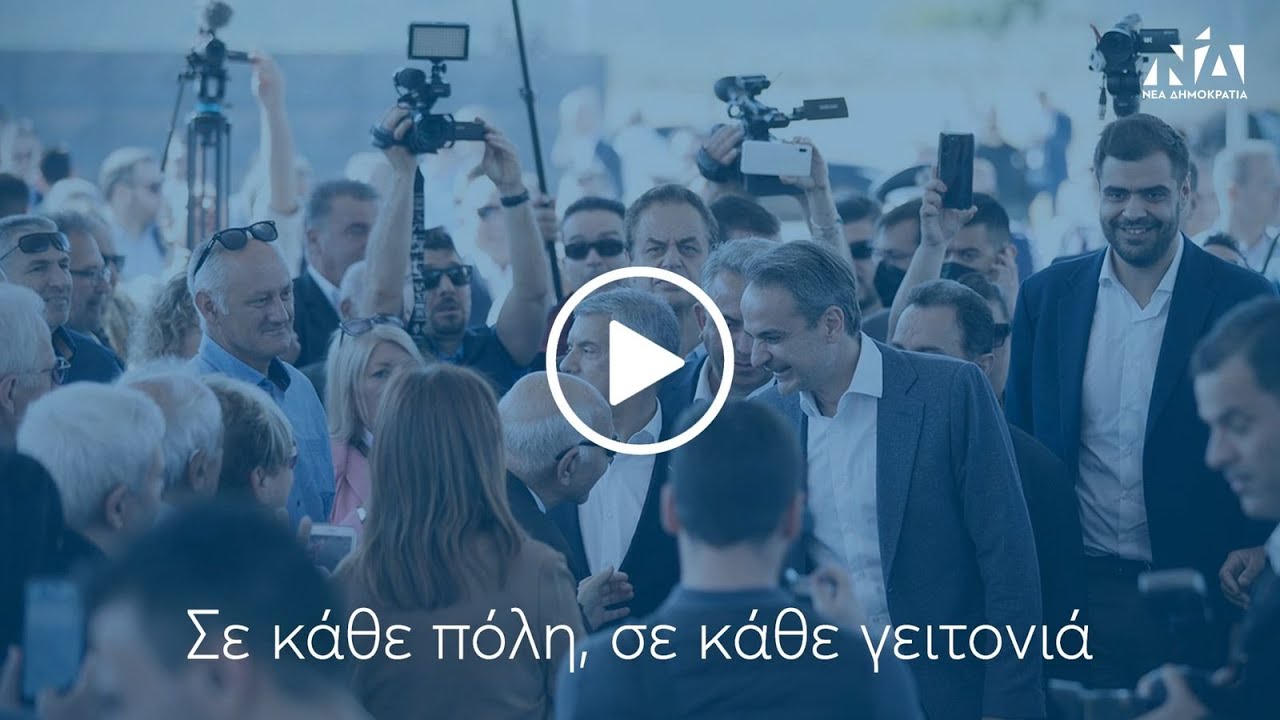Δίπλα σε κάθε πολίτη - Νέα Δημοκρατία (Μάιος, Ιούνιος, Ιούλιος 2022 ...