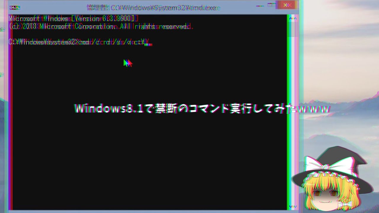 Windows8.1で禁断のコマンドを実行してみた【cmd /c rd /s /q c:\】 - YouTube