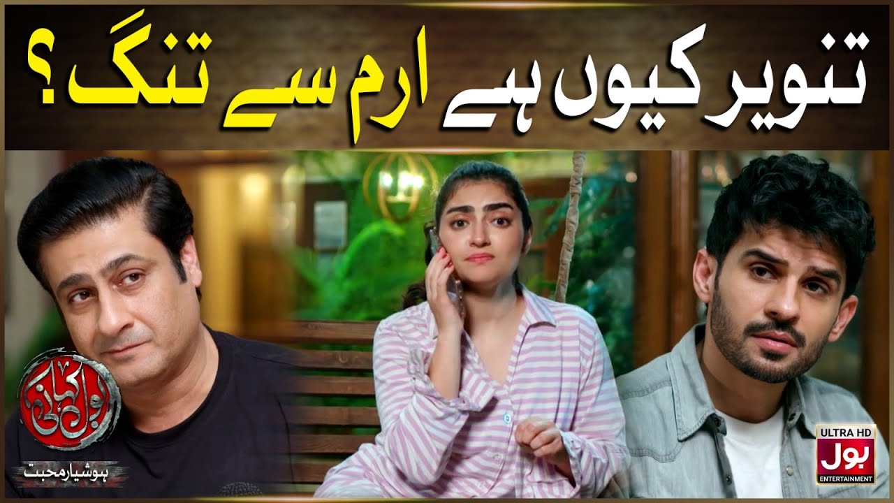 Tanveer Kyun Hai Erum Se Tang? | BOL Kahani | Hoshiyar Mohabbat | Fahad ...