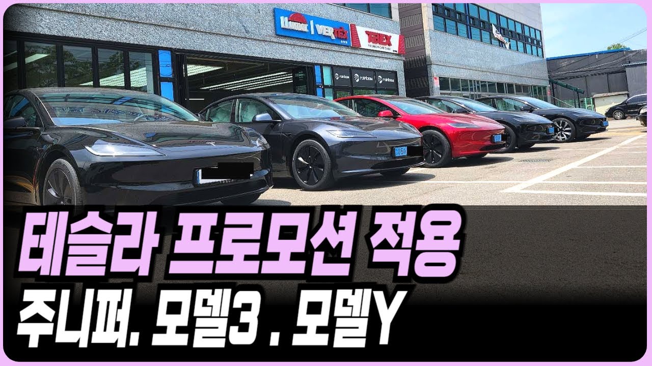 테슬라 주니퍼 모델y 모델3 프로모션 할인 견적 출고기간 출고후기 신차패키지 장기렌트 리스 할부 하이랜드 롱레인지 빠른출고