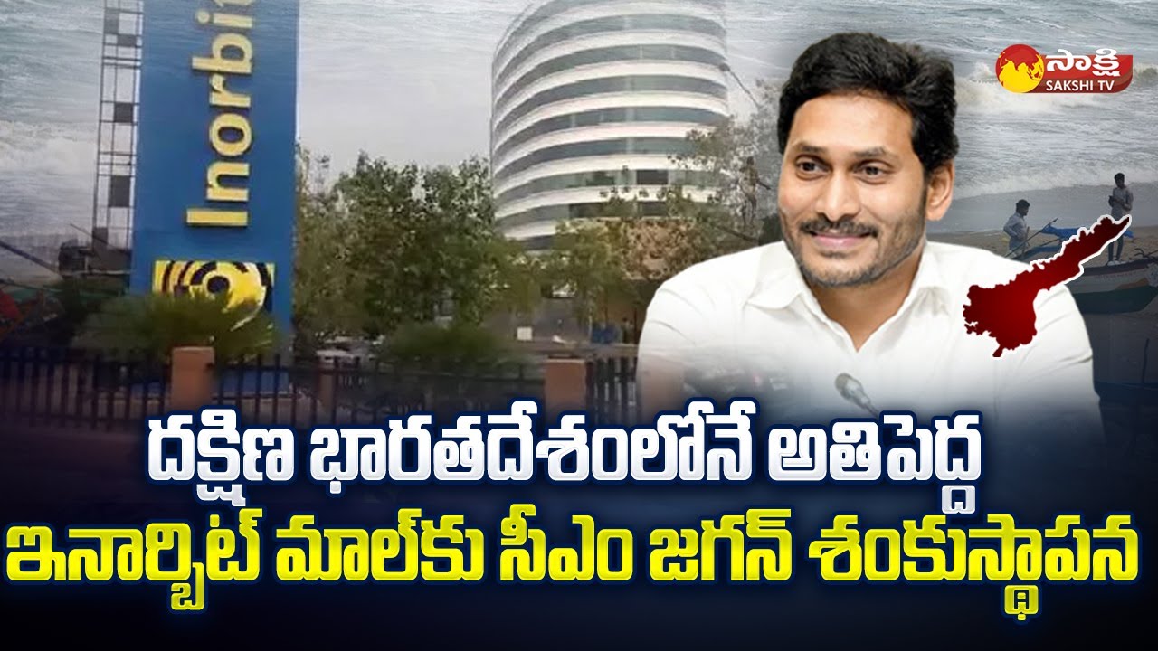 CM YS Jagan Visakha | Largest Inorbit Mall in Visakhapatnam @SakshiTV ...
