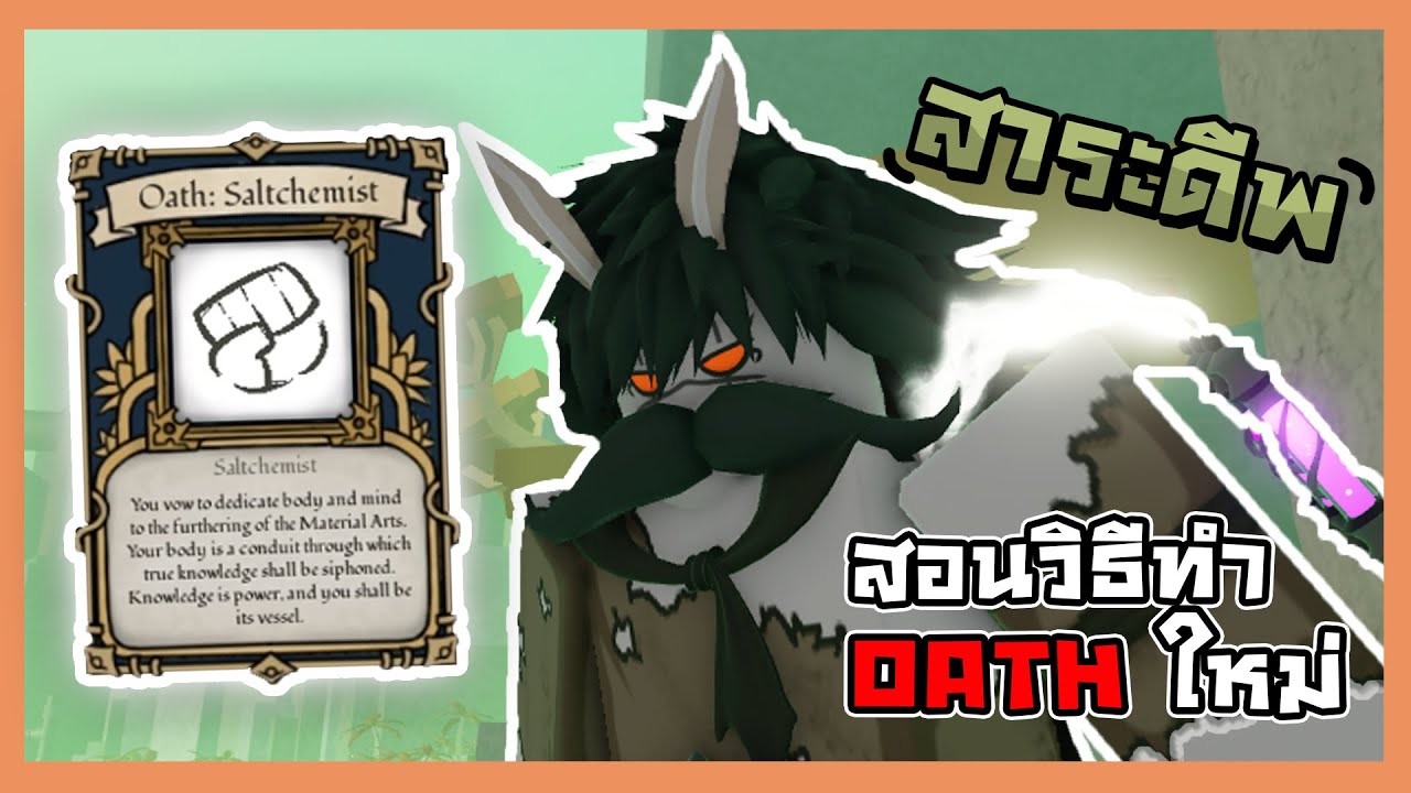 Deepwoken | วิธีทำ Oath SALTCHEMIST คำสาบานใหม่ !! #สาระดีพ - YouTube