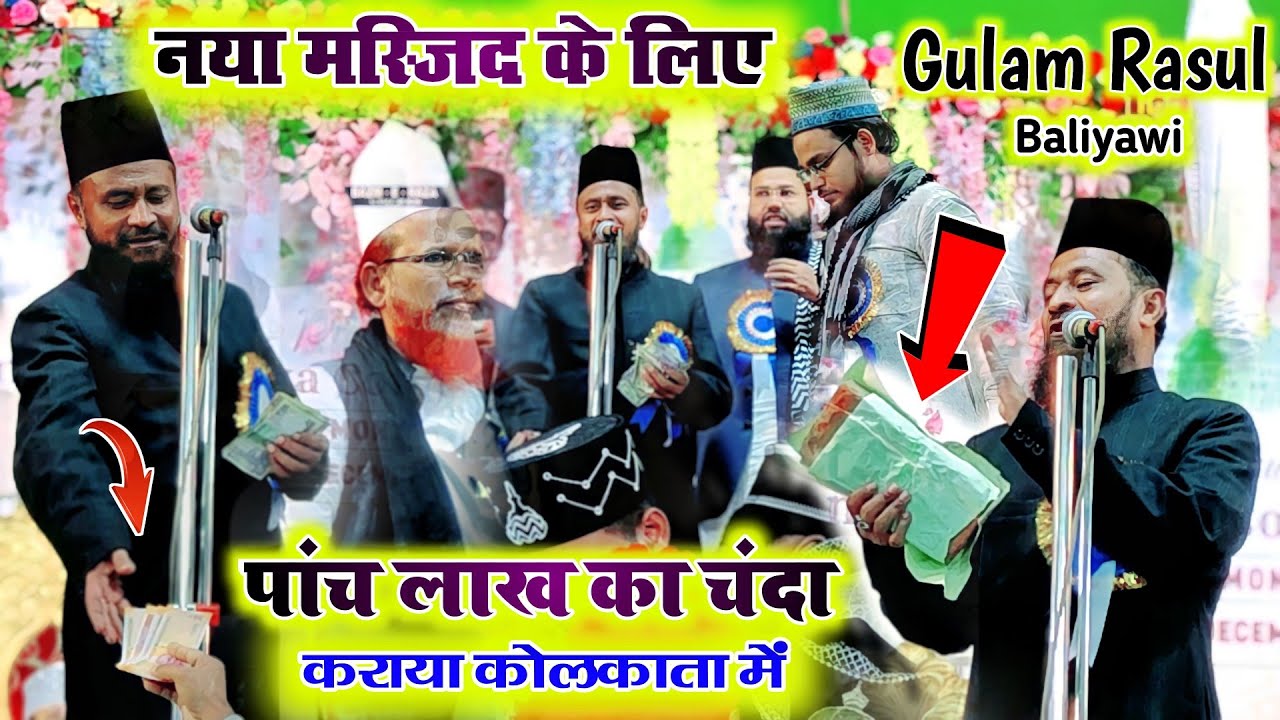Gulam Rasool Balyavi | नया मस्जिद के लिए पांच लाख रुपए चंदा कराया ...