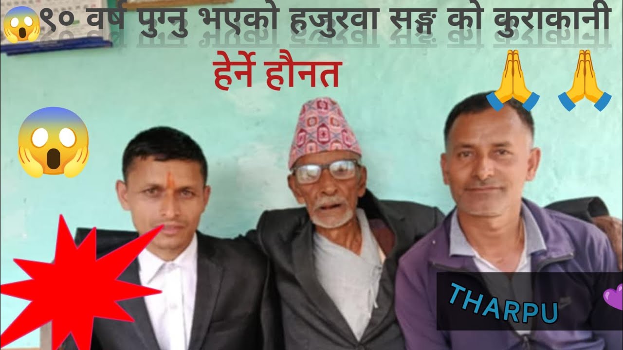 ९० बर्ष पुग्नु भएको मान बहादुर कटुवाल हजुर बुबा संग कुराकानि🙏 #tharpu ...