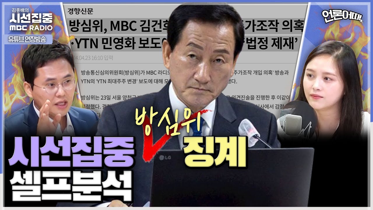 언론어때 공정성·객관성 기준으로 심의중인 방심위 실제 사례로 징계 내용 뜯어보기 노지민 And 이재석 Youtube