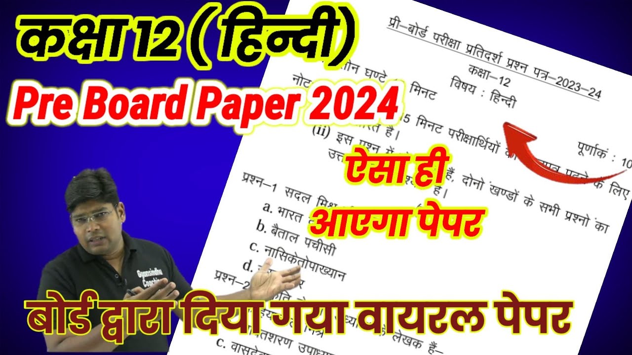 Pre model Paper 2024 class 12 hindi /हिन्दी मॉडल पेपर 2024/ हिंदी ...