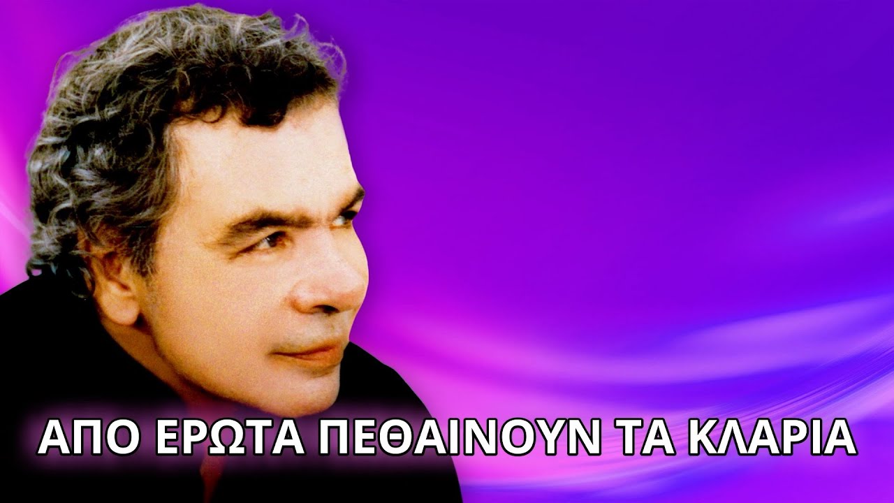 Γιάννης Πουλόπουλος - Από έρωτα πεθαίνουν τα κλαριά (Στίχοι - Lyrics ...