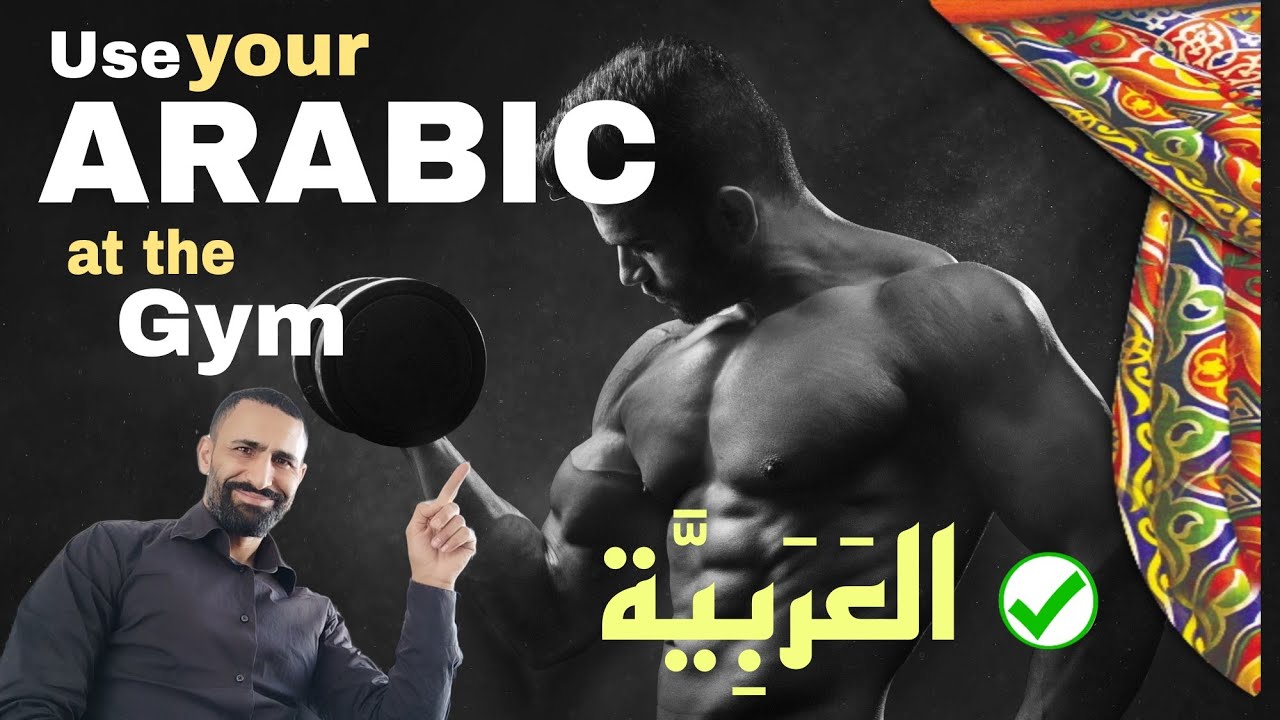 Use Arabic at the Gym 🏋️‍♂️💬 | Must-Know Arabic Phrases for Fitness ...