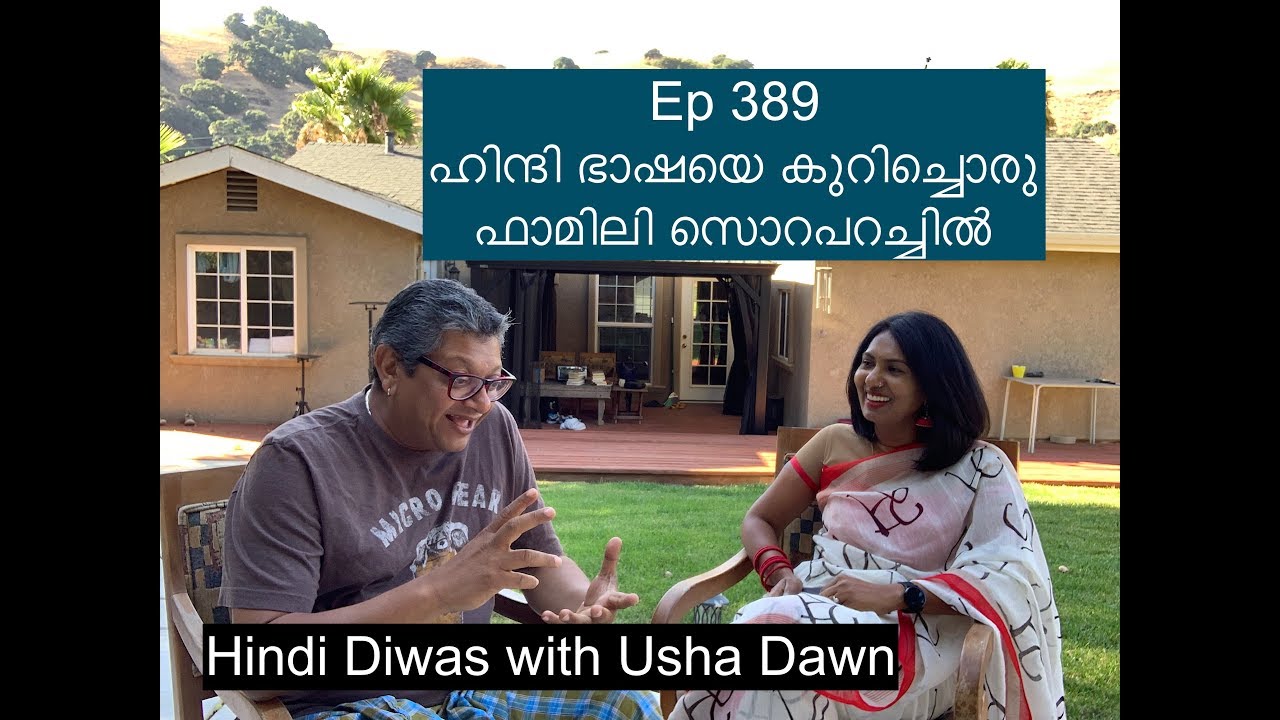 Ep 389 | ഹിന്ദി ഭാഷയെ കുറിച്ചൊരു ഫാമിലി സൊറപറച്ചിൽ | Hindi Diwas with ...