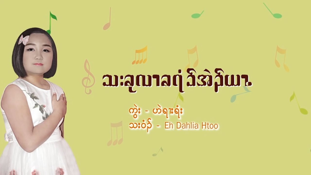 သးခုလၢခရံာ်အဲၣ်ယၤ Karen Gods Song by Dahlia - YouTube