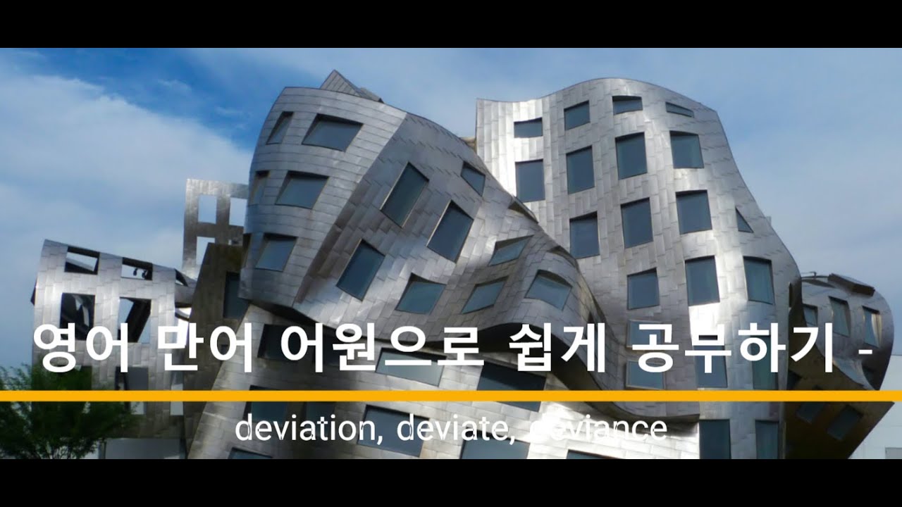 영어 단어 어원으로 쉽게 공부하기- deviation, deviate, deviance 어원, 뜻 - YouTube