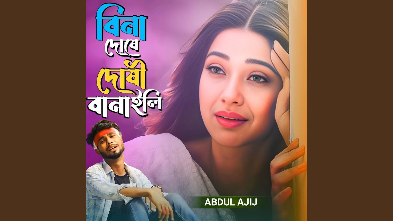 Bina Doshe Doshi Banaile - YouTube