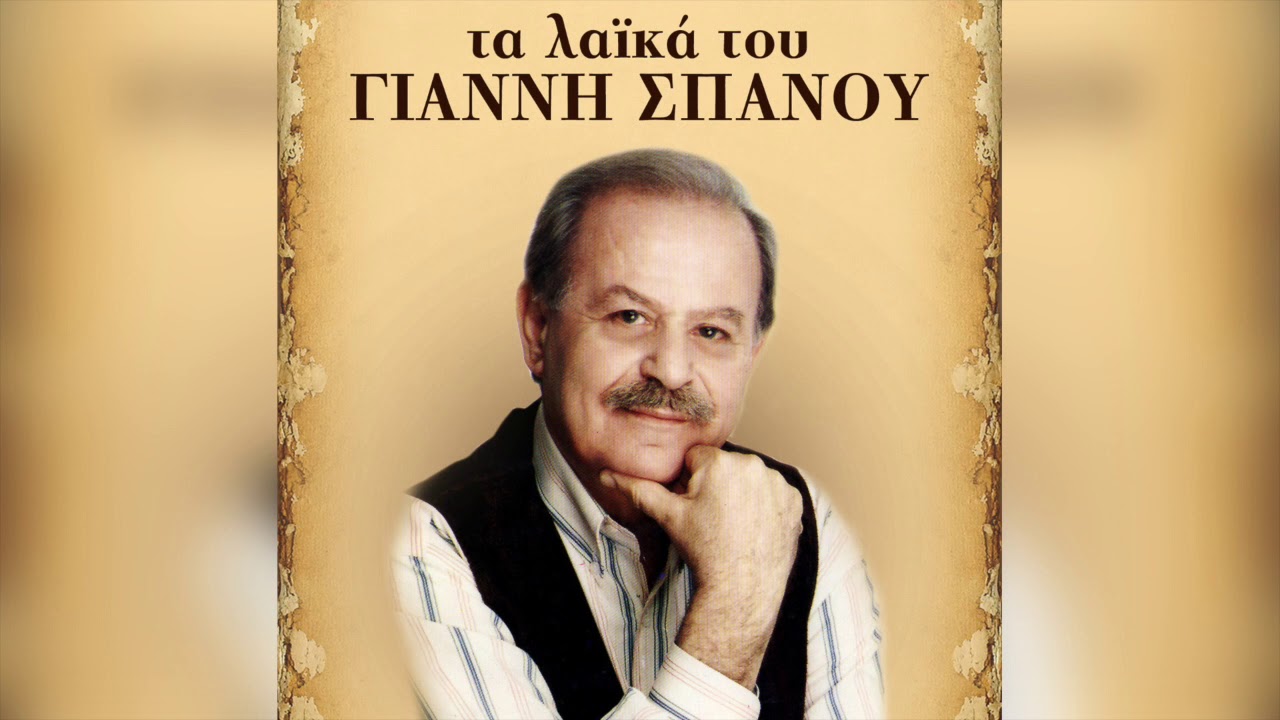Γιάννης Σπανός - Τα λαϊκά του Γιάννη Σπανού (Non Stop) - YouTube