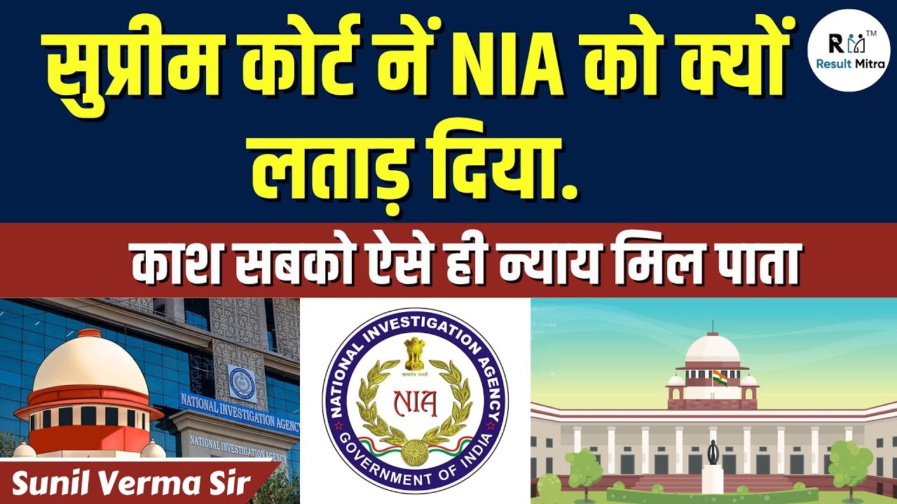 सुप्रीम कोर्ट नें NIA को क्यों लताड़ दिया. | #nia #niacourt | Current ...