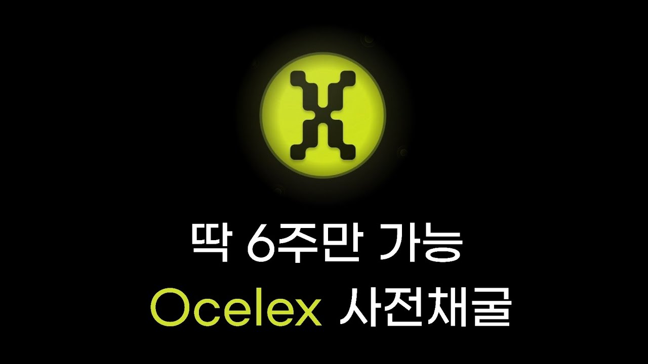 나만 알고 싶은 두번째 꿀통 오픈! Ocelex 사전채굴 - YouTube