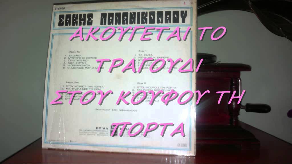 ΣΤΟΥ ΚΟΥΦΟΥ ΤΗ ΠΟΡΤΑ - ΣΑΚΗΣ ΠΑΠΑΝΙΚΟΛΑΟΥ - YouTube