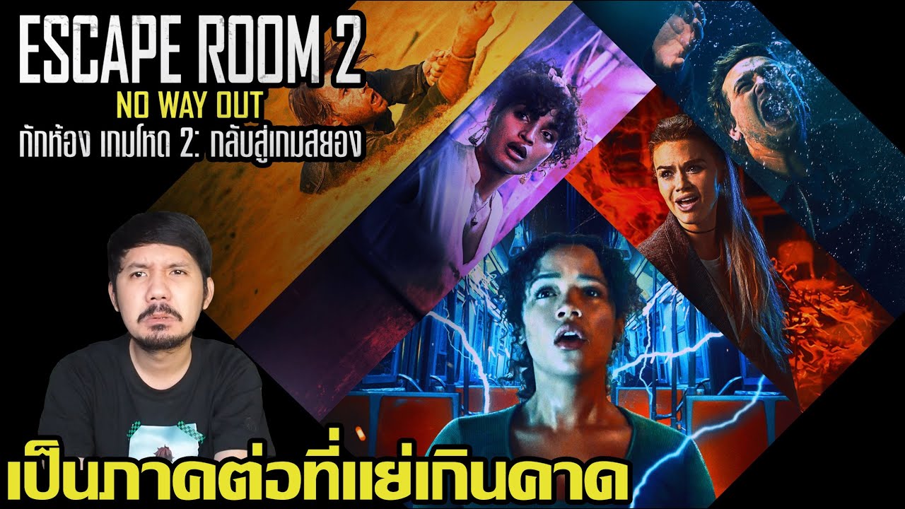 Escape Room 2: No Way Out l กักห้อง เกมโหด 2: กลับสู่เกมสยอง - รีวิว ...