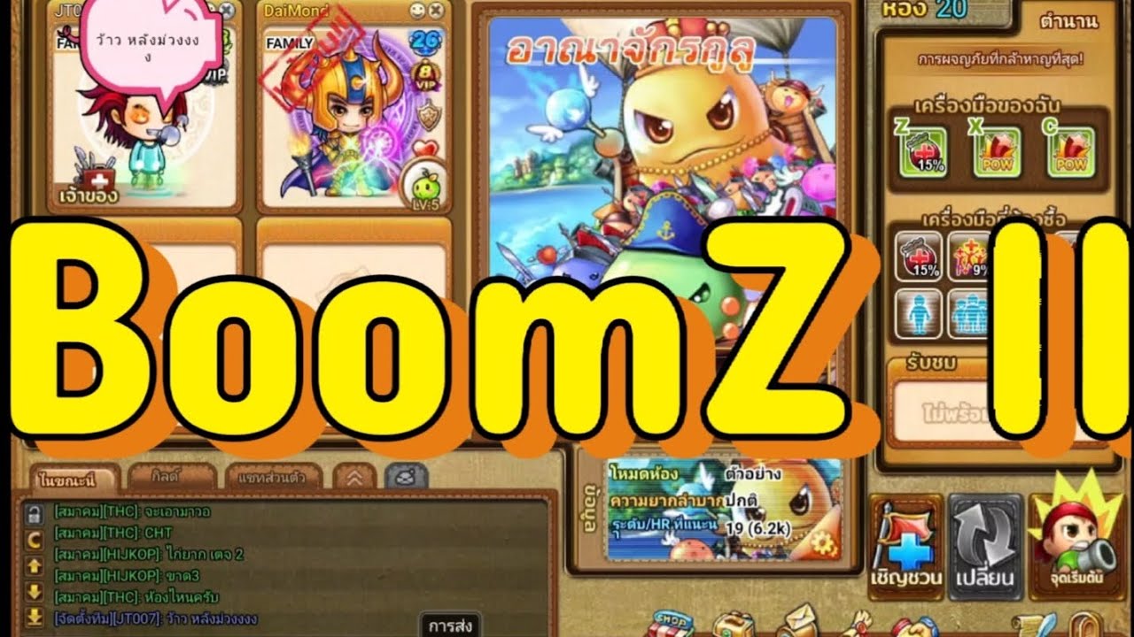 คิดถึงเกม Boomz II ภาค 2 มาแล้ว ทุกคนเล่นเป็น | Boomz สุดๆ - YouTube