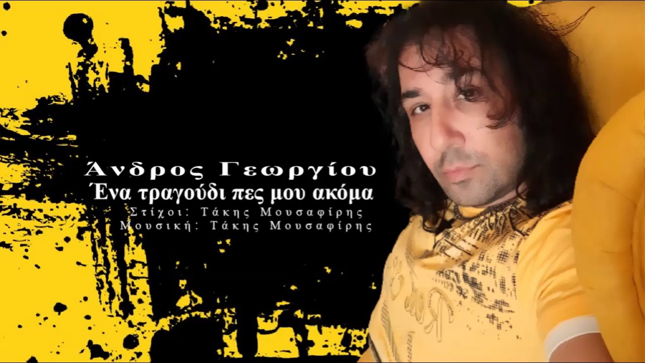 ΑΝΔΡΟΣ ΓΕΩΡΓΙΟΥ Ένα τραγούδι πες μου ακόμα 2020 - YouTube