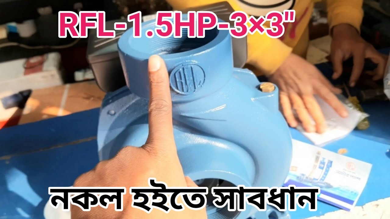 আর এফ এল সেচ পাম্প ১. ৫ ঘোড়া ৩×৩" RFL irrigation water pump 1.5 HP 3×3 ...