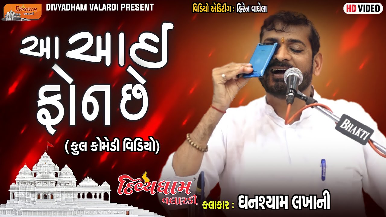 આ આય ફોન છે | GHANSHYAM LAKHANI | DIVYADHAM MANDIR - YouTube