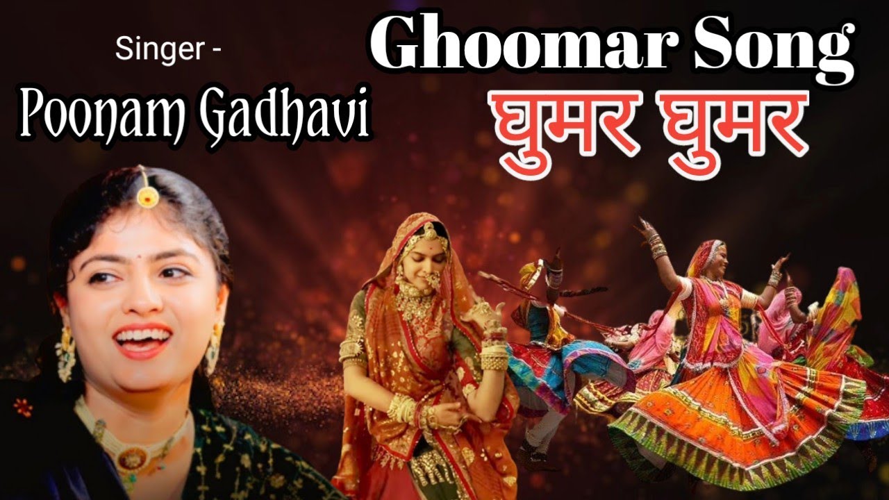 Ghoomar song | घुमर घुमर | ઘુમર ઘુમર | પુનમ ગઢવી | Poonam Gadhavi - YouTube