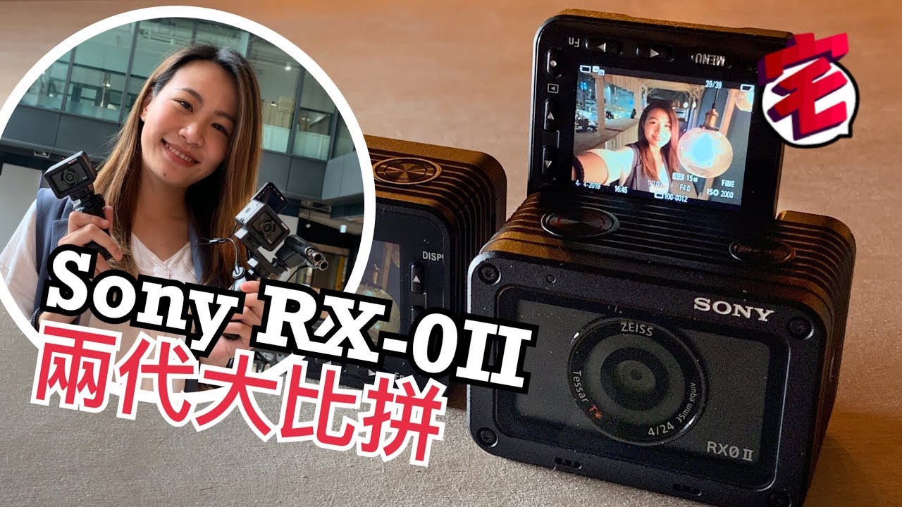 翠如試玩 Sony RX-0 II 運動相機追加自拍翻芒 新舊版防震比拼 - YouTube