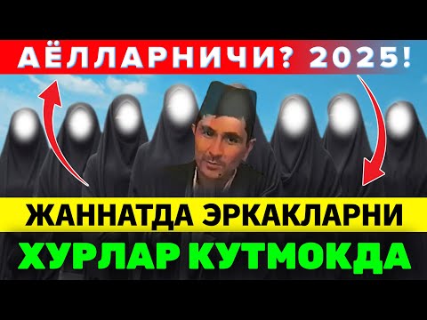 Жаннатда Аёлларга нима вада килинган Абдуллох Домла #abdullohdomla #ilmnuri #namoz #jannat #намоз 