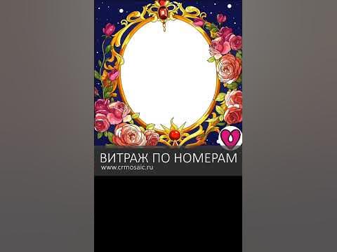 КАРТИНА 👇 ВИТРАЖ ПО НОМЕРАМ 🔥 www.CrMosaic.ru - YouTube