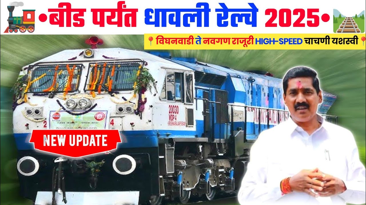 🚂•बीड पर्यंत धावली रेल्वे•🛤️ विघनवाडी ते राजुरी | Nagar Beed Parli ...
