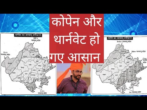 कोपेन और थार्नवेट हो गए आसान | Copen and Tharnwort in Rajasthan Climate ...