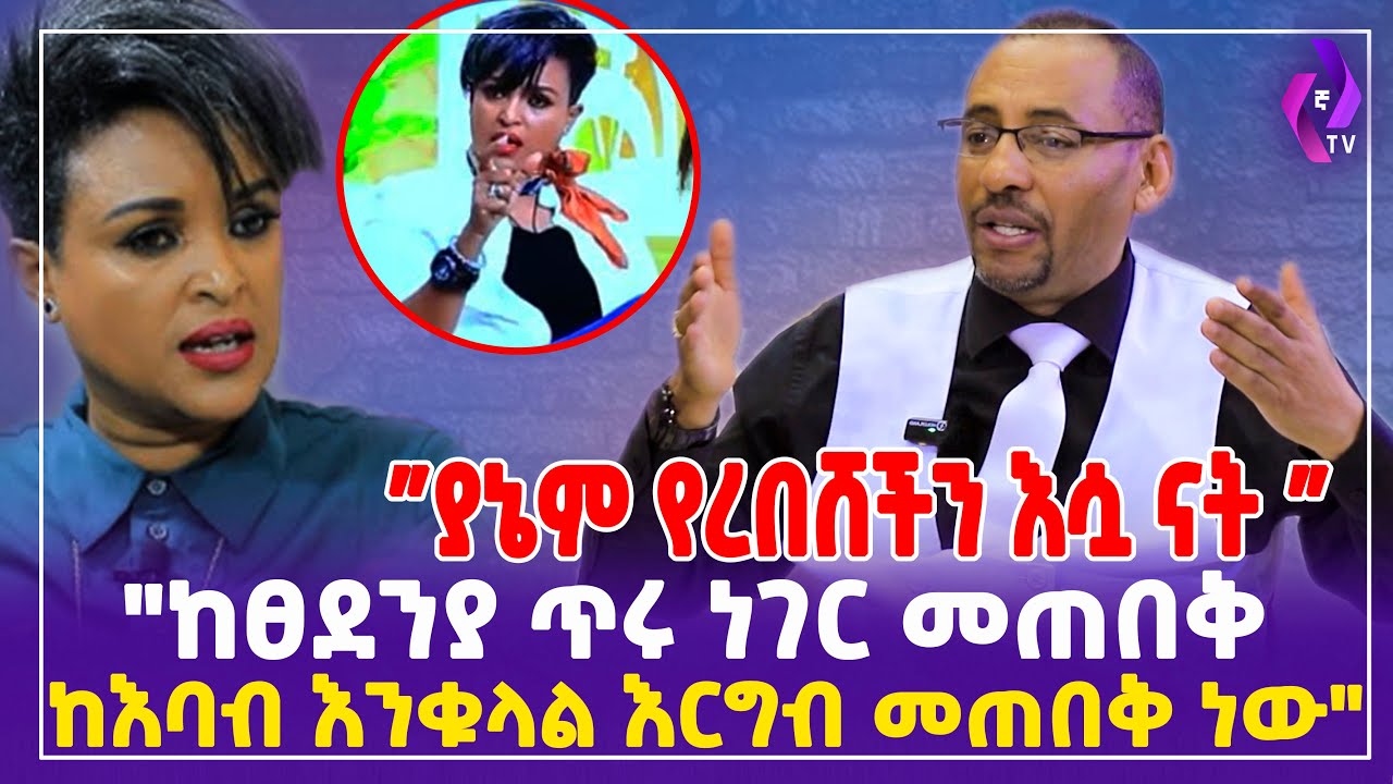 ያኔም የረበሸችን እሷ ናት! "ከፀደንያ ጥሩ ነገር መጠበቅ ከእባብ እንቁላል እርግብ መጠበቅ ነው ...