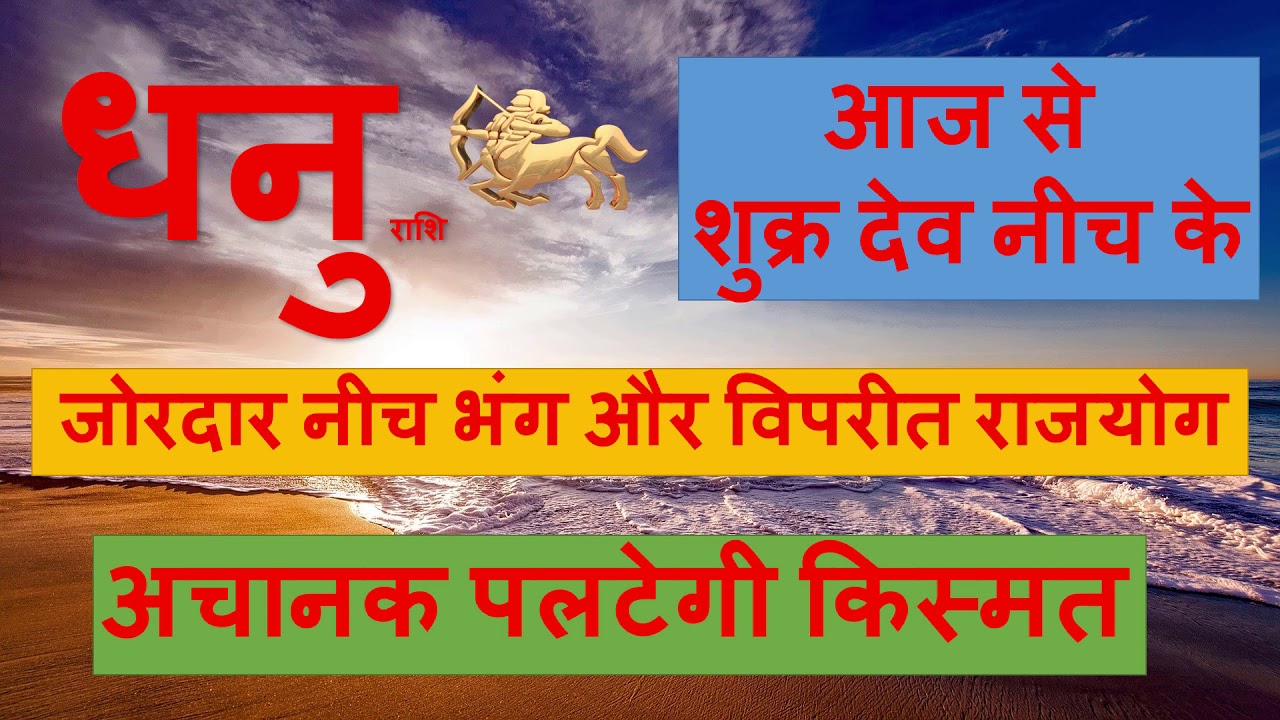 धनु राशि - SAGITTARIUS SIGN | आज से शुक्र देव नीच के | जोरदार नीच भंग ...