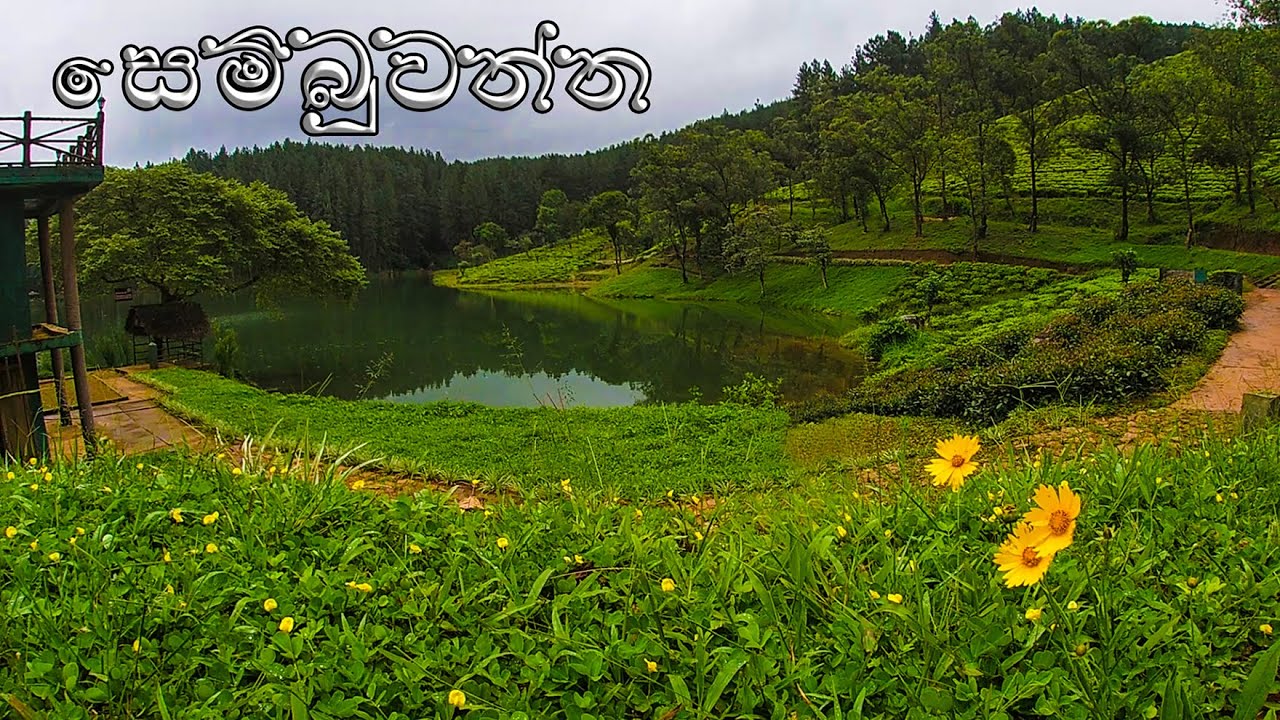 සෙම්බුවත්ත වැව වටේ රවුමක් | Sembuwaththa lake matale | visit sri lanka ...