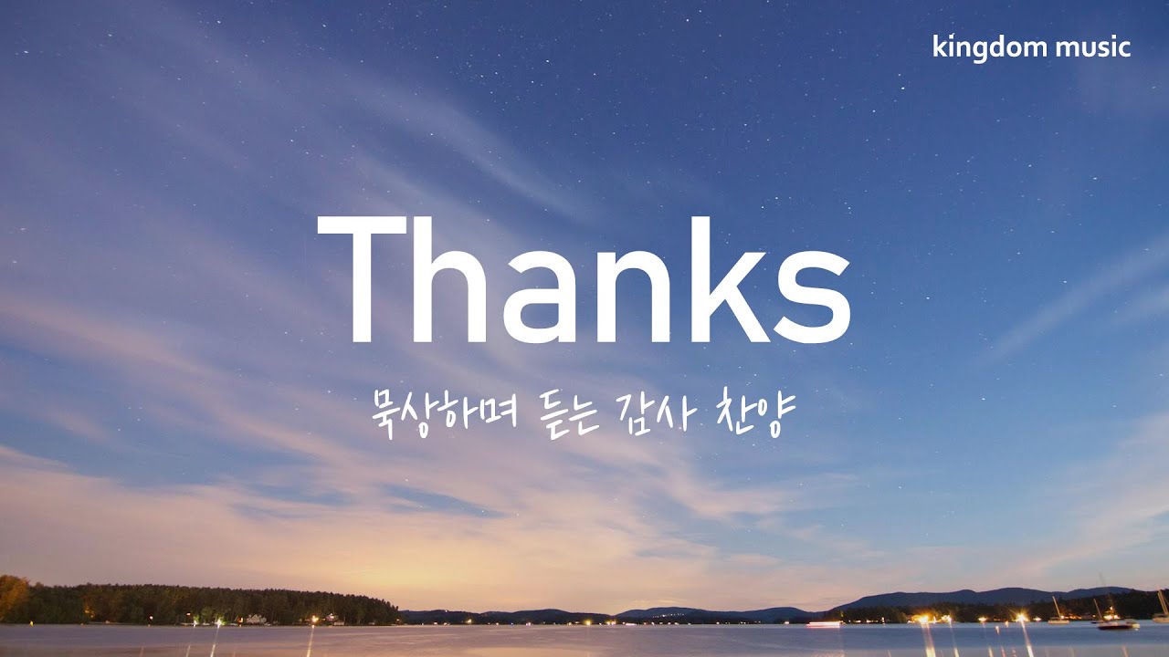 Ccm Playlist 묵상하며 듣는 감사 찬양💙 Ccm 피아노 연주 모음 추수감사절 찬양 기도음악 묵상음악