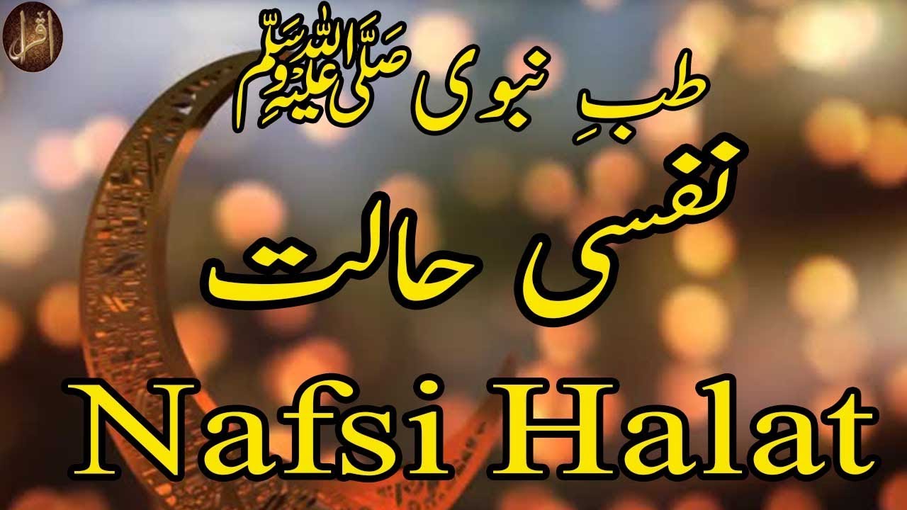 Nafsi Halat | Tib-e- Nabvi | Ramadan Kareem | HD Video - YouTube