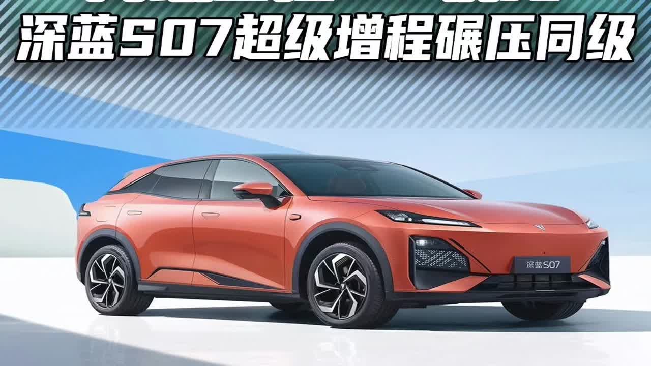 同级首搭3C快充！深蓝S07超级增程碾压同级 - YouTube