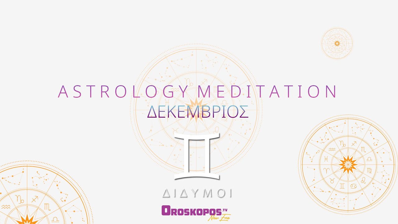 ΔΙΔΥΜΟΙ: Μηνιαίο Ωροσκόπιο Astrology Meditation 1/12/23 - 31/12/23 ...