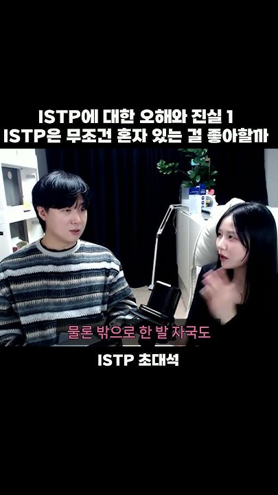 잇팁에 대한 오해와 진실 #istp - YouTube