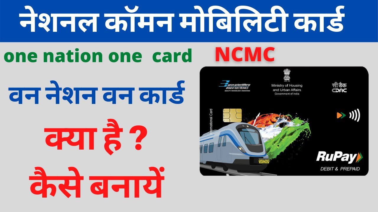 ncmc card kya hai | one nation one card apply online | ncmc card ...