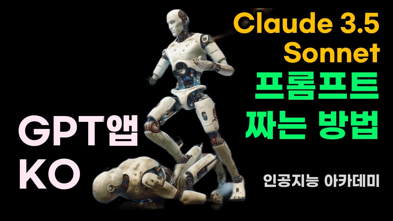 Gpts 앱과 클로드35 소넷 내가 만든 프롬프트의 결과 리얼 비교 프롬프트 만들기 너무 쉬운 방법 Youtube