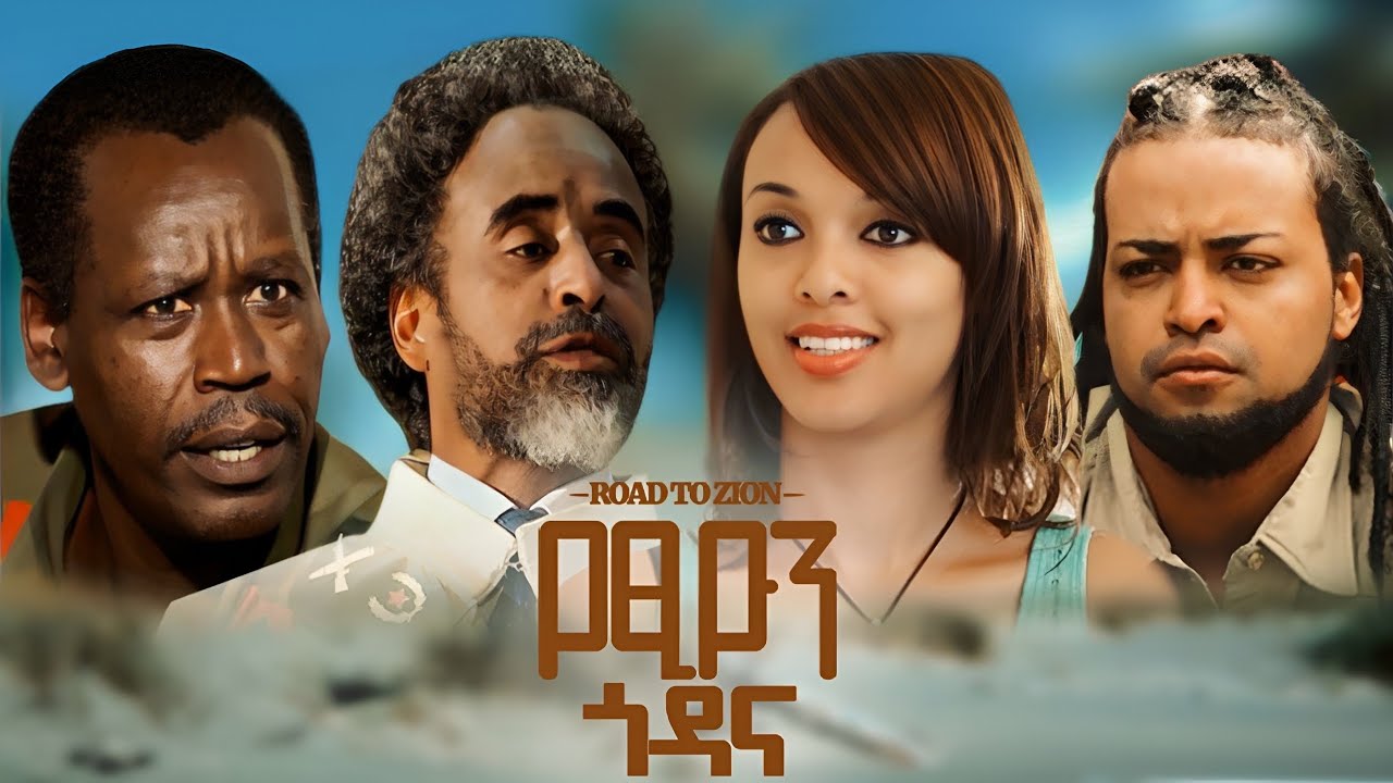 የፅዮን ጎዳና አዲስ ፊልም |YETSION GODANA full Amharic movie 2023 |New Ethiopian ...