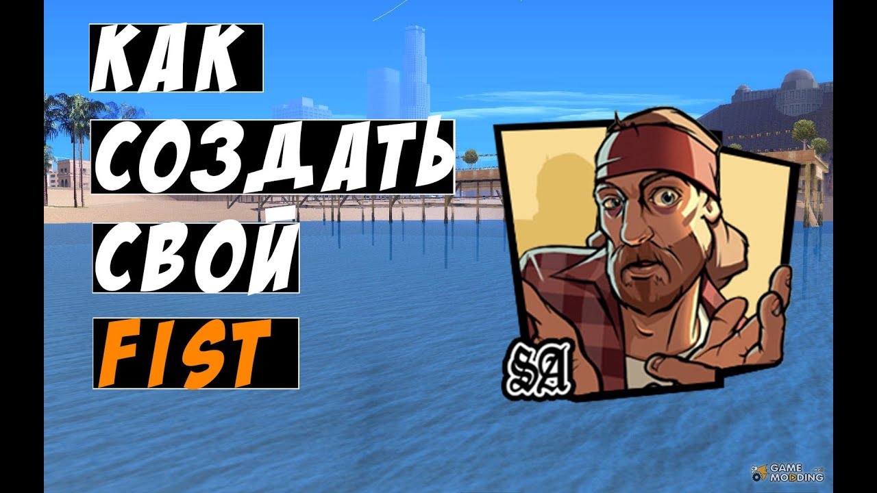Как создать свой FIST для SAMP? - YouTube