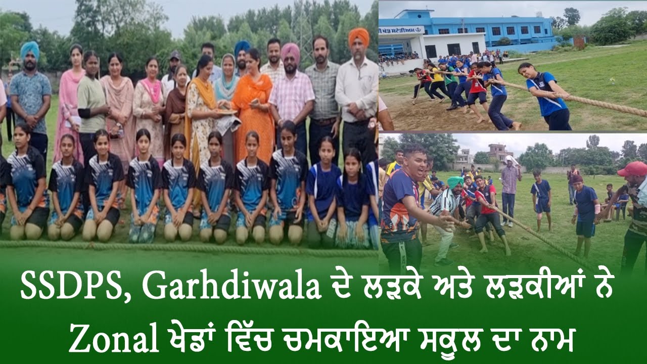 SSDPS, Garhdiwala ਦੇ ਲੜਕੇ ਅਤੇ ਲੜਕੀਆਂ ਨੇ Zonal ਖੇਡਾਂ ਵਿੱਚ ਚਮਕਾਇਆ ਸਕੂਲ ਦਾ ...