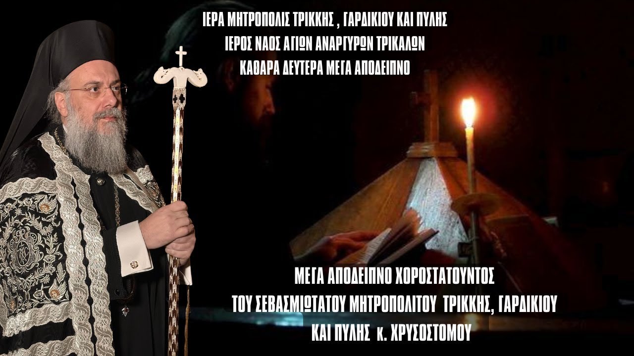 LIVE: ΜΕΓΑ ΑΠΟΔΕΙΠΝΟ - ΚΑΘΑΡΑ ΔΕΥΤΕΡΑ 3 Μαρτίου 2025 Ζωντανά - Ιερά ...