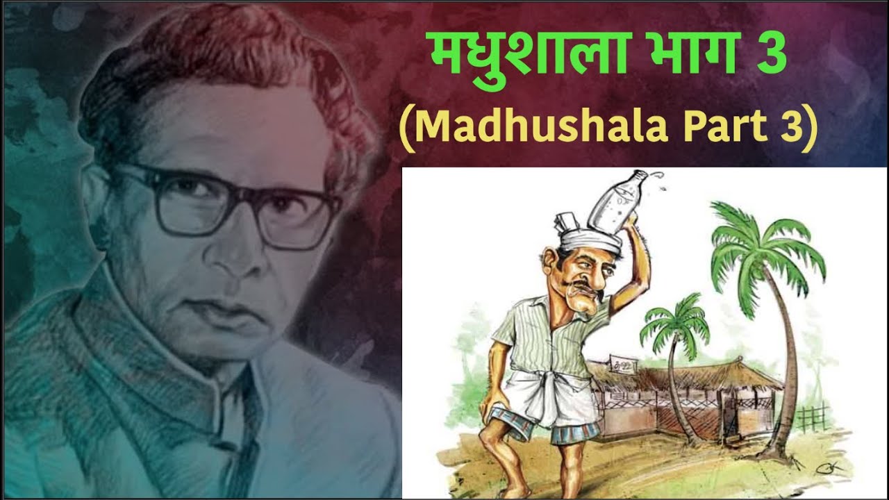मधुशाला By हरिवंशराय बच्चन - भाग 3 (Madhushala By Harivansh Rai ...