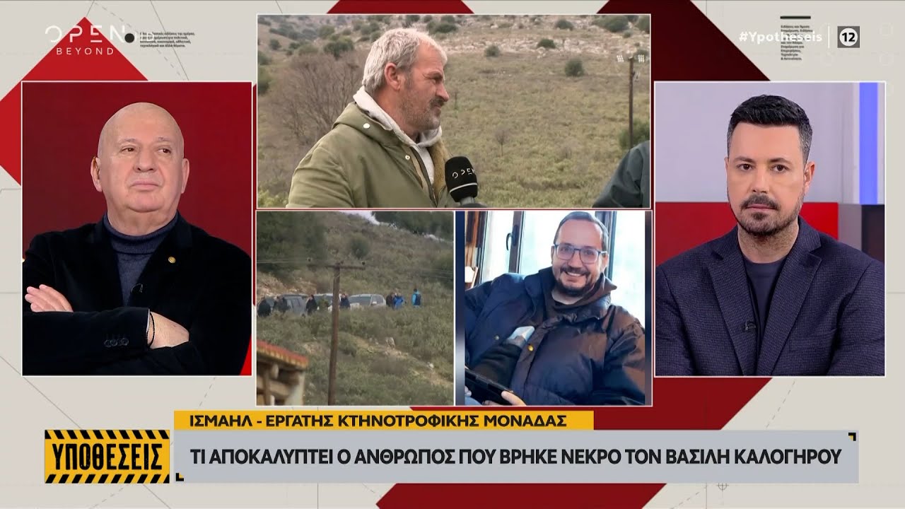 Τι αποκαλύπτει ο άνθρωπος που βρήκε νεκρό τον Βασίλη Καλογήρου | OPEN ...