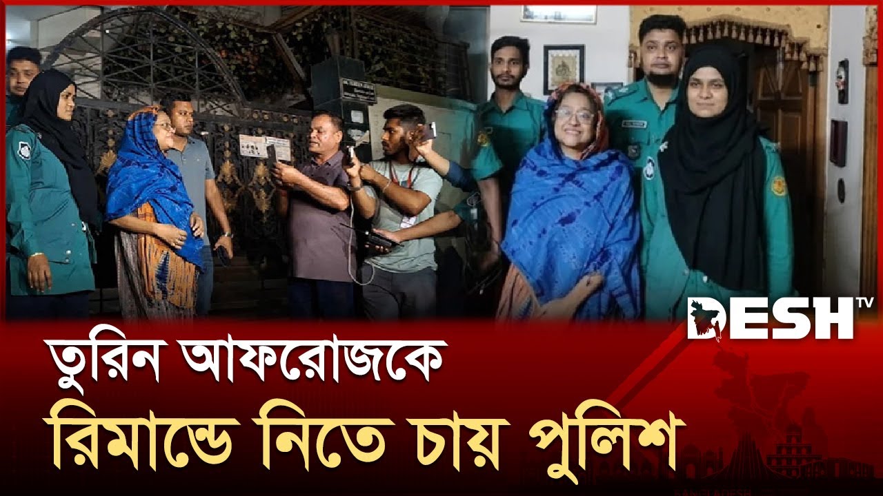 তুরিন আফরোজকে ১০ দিনের রিমান্ডে নিতে চায় পুলিশ | Ex-ICT Prosecutor | Turin Afroz Arrested ...