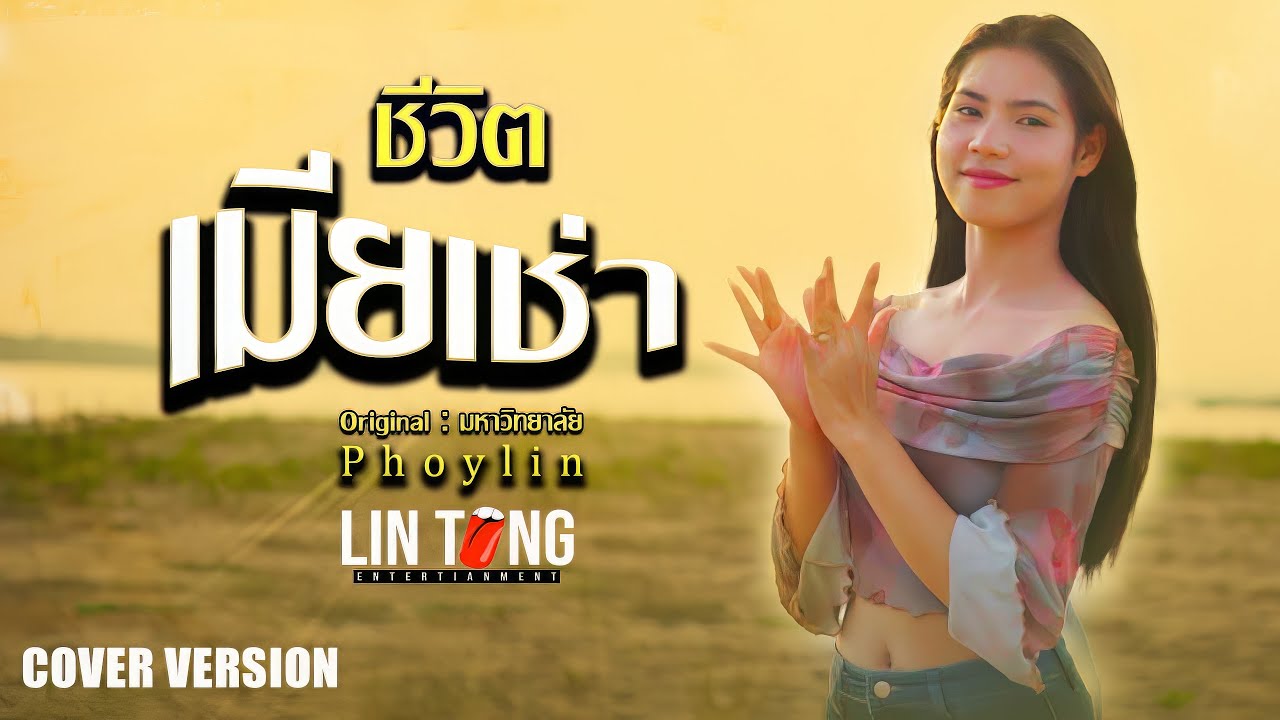 ชีวิตเมียเช่า -ploylin 【COVER VERSION】Original : มหาวิทยาลัยราชภัฏเลย - YouTube